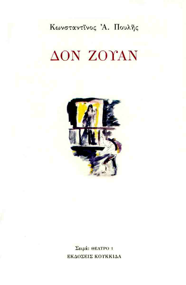 Δον Ζουαν - Πουλης Α. Κωνσταντινος - Βιβλιοπωλείο Πολιτεία