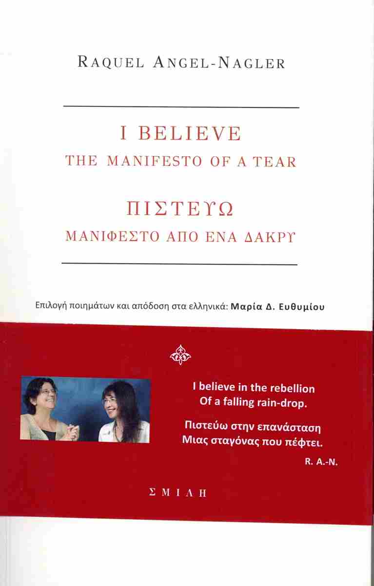Πιστεύω // Μανιφέστο από ένα δάκρυ (δίγλωσση έκδοση, αγγλικά - ελληνικά ...