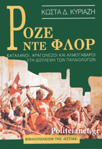 ΡΟΖΕ ΝΤΕ ΦΛΟΡ // ΚΑΤΑΛΑΝΟΙ, ΑΡΑΓΩΝΕΖΟΙ ΚΑΙ ΑΛΜΟΓΑΒΡΟΙ ΣΤΗ ΔΟΥΛΕΨΗ ΤΩΝ ...