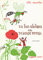 Τα Δυο Αδελφια Και Το Μαυρο Ποταμι // Παραμυθι - Μυθιστορημα Για Παιδια ...