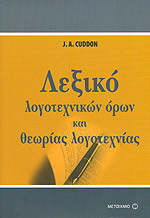 ΛΕΞΙΚΟ ΛΟΓΟΤΕΧΝΙΚΩΝ ΟΡΩΝ ΚΑΙ ΘΕΩΡΙΑΣ ΛΟΓΟΤΕΧΝΙΑΣ - CUDDON A. J ...