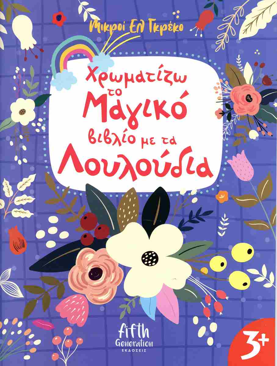 ΧΡΩΜΑΤΙΖΩ ΤΟ ΜΑΓΙΚΟ ΒΙΒΛΙΟ ΜΕ ΤΑ ΛΟΥΛΟΥΔΙΑ // ΜΙΚΡΟΙ ΕΛ ΓΚΡΕΚΟ ...