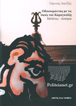 Οδοιπορωντας Με Τις Σκιες Του Καραγκιοζη // Μελετες - Δοκιμια - Χατζης ...