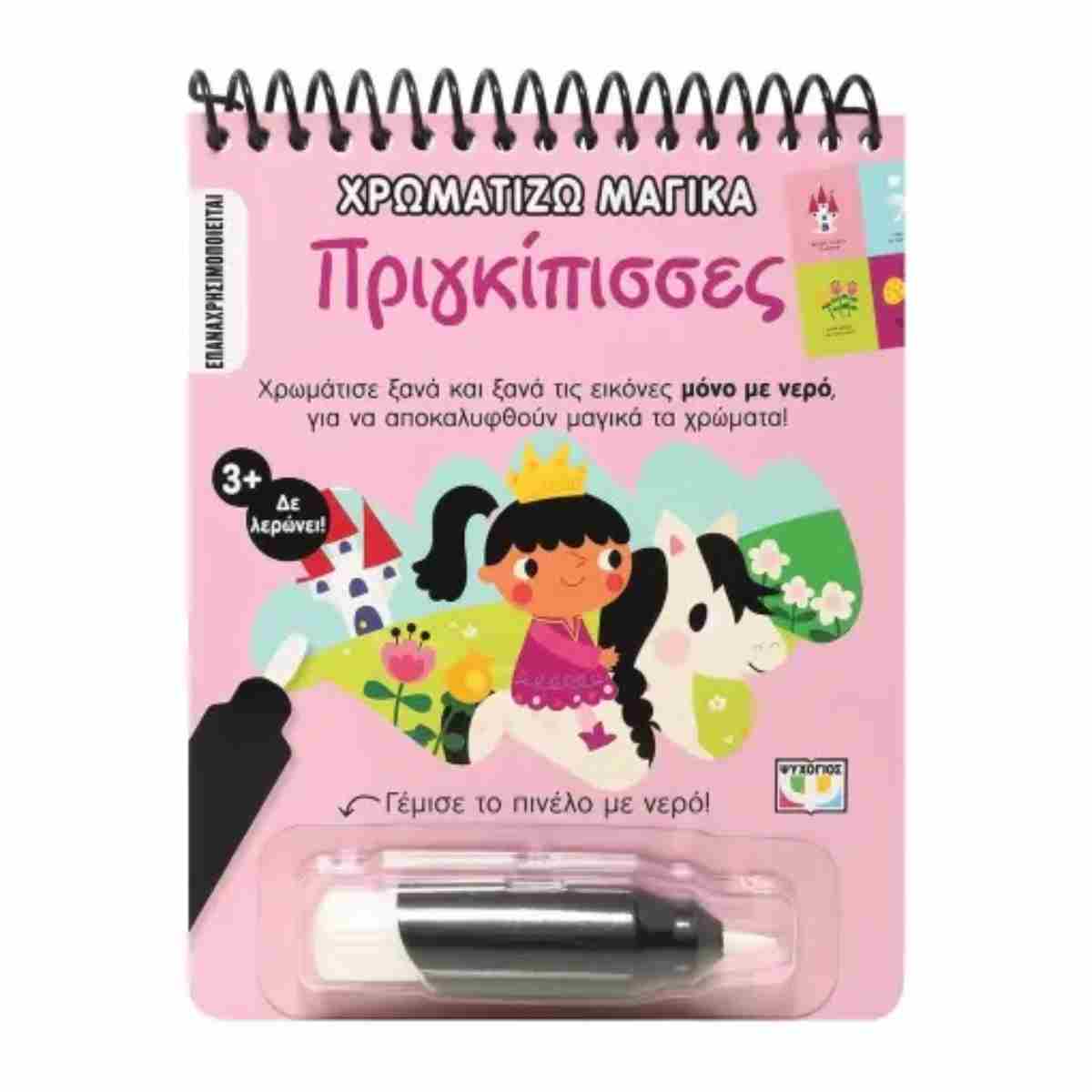 Πριγκίπισσες // Χρωματίζω Μαγικά - Βιβλιοπωλείο Πολιτεία