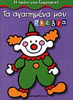 ΤΑ ΑΓΑΠΗΜΕΝΑ ΜΟΥ ΣΧΕΔΙΑ - Βιβλιοπωλείο Πολιτεία