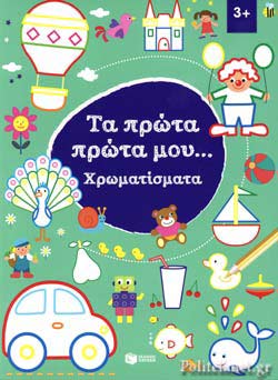 ΤΑ ΠΡΩΤΑ ΜΟΥ... ΧΡΩΜΑΤΙΣΜΑΤΑ, 3+ - Βιβλιοπωλείο Πολιτεία