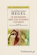 Οι Αποδειξεις Περι Της Υπαρξης Του Θεου - Hegel Georg-wilhelm-friedrich ...