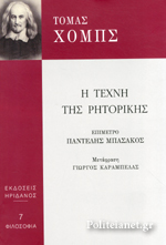 Η Τεχνη Της Ρητορικης - Hobbes Thomas - Βιβλιοπωλείο Πολιτεία