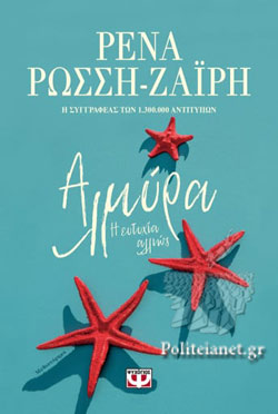 Αλμυρα // Η Ευτυχια Αλλιως - Ρωσση-ζαιρη Ρενα - Βιβλιοπωλείο Πολιτεία