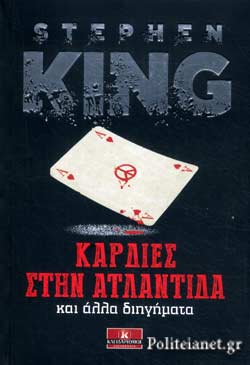 Καρδιες Στην Ατλαντιδα Και Αλλα Διηγηματα - King Stephen - Βιβλιοπωλείο ...