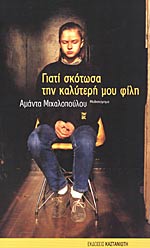 Γιατι Σκοτωσα Την Καλυτερη Μου Φιλη - Μιχαλοπουλου Αμαντα ...
