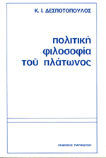 ΠΟΛΙΤΙΚΗ ΦΙΛΟΣΟΦΙΑ ΤΟΥ ΠΛΑΤΩΝΟΣ - ΔΕΣΠΟΤΟΠΟΥΛΟΣ Ι. ΚΩΝΣΤΑΝΤΙΝΟΣ ...