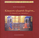 Κοκκινη Κλωστη Δεμενη. . . // Το Παραμυθι Των Υφασματων - Καλαμαρα Παρη ...