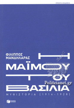 Η Μαιμου Του Βασιλια // Μυθιστορια [1914-1918] - Μανδηλαρας Φιλιππος ...