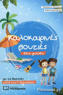 Καλοκαιρινες Βουτιες Στη Γνωση // Για Τις Διακοπες Μετα Την Γ ...