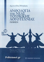 ΑΝΘΟΛΟΓΙΑ ΤΗΣ ΝΕΑΣ ΤΟΥΡΚΙΚΗΣ ΛΟΓΟΤΕΧΝΙΑΣ // ΠΟΙΗΣΗ - ΜΗΤΡΑΡΑΣ ...