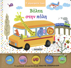 ΒΟΛΤΑ ΣΤΗΝ ΠΟΛΗ // 5 ΧΑΡΟΥΜΕΝΟΙ ΗΧΟΙ - 5 ΜΑΛΑΚΑ ΚΟΥΜΠΑΚΙΑ ΜΕ ΗΧΟΥΣ ...