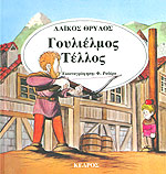 Γουλιελμος Τελλος - Βιβλιοπωλείο Πολιτεία