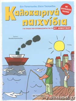 ΚΑΛΟΚΑΙΡΙΝΑ ΠΑΙΧΝΙΔΙΑ ΓΙΑ ΠΑΙΔΙΑ ΠΟΥ ΕΤΟΙΜΑΖΟΝΤΑΙ ΓΙΑ ΤΗ ΣΤ' ΔΗΜΟΤΙΚΟΥ ...