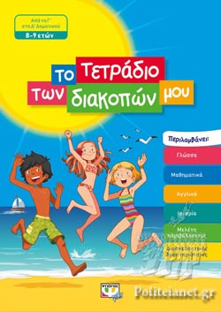 ΤΟ ΤΕΤΡΑΔΙΟ ΤΩΝ ΔΙΑΚΟΠΩΝ ΜΟΥ // ΑΠΟ ΤΗ Γ' ΣΤΗ Δ' ΔΗΜΟΤΙΚΟΥ, 8-9 ΕΤΩΝ ...