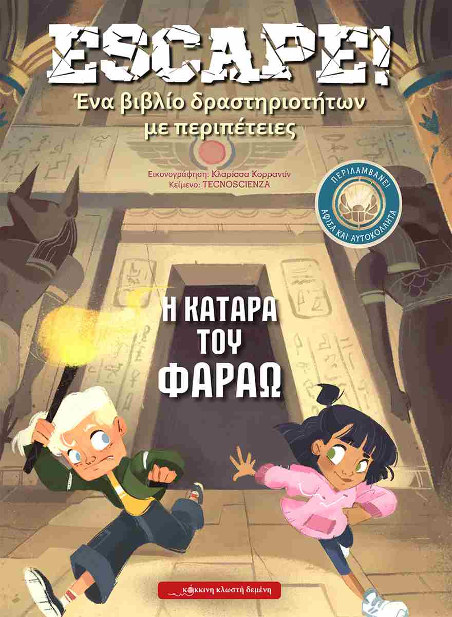 Η ΚΑΤΑΡΑ ΤΟΥ ΦΑΡΑΩ // ESCAPE!, ΕΝΑ ΒΙΒΛΙΟ ΔΡΑΣΤΗΡΙΟΤΗΤΩΝ ΜΕ ΠΕΡΙΠΕΤΕΙΕΣ ...