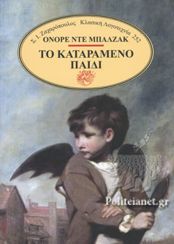 Το Καταραμενο Παιδι - Balzac Honore. De - Βιβλιοπωλείο Πολιτεία