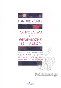 Το Προβλημα Της Θεμελιωσης Των Αξιων // Μια Κριτικη Προσεγγιση Μεσα Απο ...