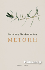 Μετοπη - Χατζοπουλος Θανασης - Βιβλιοπωλείο Πολιτεία