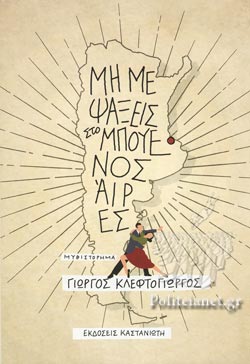 Μη Με Ψαξεις Στο Μπουενος Αιρες (σκληροδετη Εκδοση) - Κλεφτογιωργος ...