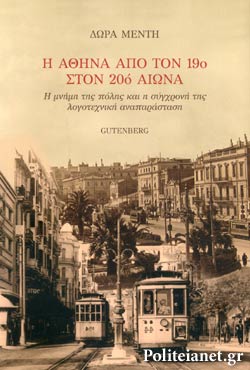 Η Αθηνα Απο Τον 19ο Στον 20ο Αιωνα // Η Μνημη Της Πολης Και Η Συγχρονη ...
