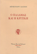 Ο Παλαμας Και Η Κριτικη - Σαχινης Αποστολος - Βιβλιοπωλείο Πολιτεία