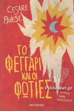 Το Φεγγαρι Και Οι Φωτιες - Pavese Cesare - Βιβλιοπωλείο Πολιτεία
