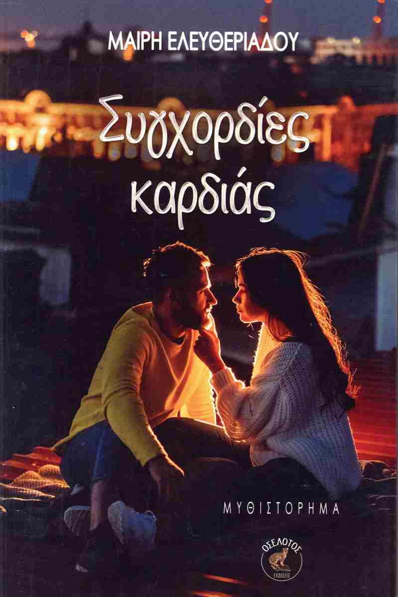 Συγχορδίες Καρδιάς - Ελευθεριαδου Μαιρη - Βιβλιοπωλείο Πολιτεία