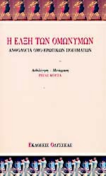 Η Ελξη Των Ομωνυμων // Ανθολογια Ομο-ερωτικων Ποιηματων - Ανθολογια ...