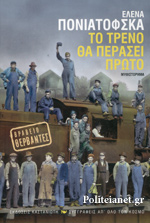 Το Τρενο Θα Περασει Πρωτο - Poniatowska Elena - Βιβλιοπωλείο Πολιτεία