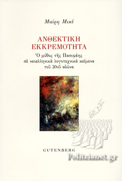 ΑΝΘΕΚΤΙΚΗ ΕΚΚΡΕΜΟΤΗΤΑ // Ο ΜΥΘΟΣ ΤΗΣ ΠΑΣΙΦΑΗΣ ΣΕ ΝΕΟΕΛΛΗΝΙΚΑ ...