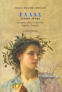 ΕΛΛΑΣ - ΛΥΡΙΚΟ ΔΡΑΜΑ // ΔΙΓΛΩΣΣΗ ΕΚΔΟΣΗ, ΕΛΛΗΝΙΚΑ-ΑΓΓΛΙΚΑ - SHELLEY ...