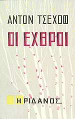 ΟΙ ΕΧΘΡΟΙ - CHEKHOV ANTON - Βιβλιοπωλείο Πολιτεία