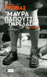 ΤΑ ΜΑΥΡΑ ΠΑΠΟΥΤΣΙΑ ΤΗΣ ΠΑΡΕΛΑΣΗΣ // ΚΑΙ ΑΛΛΕΣ ΙΣΤΟΡΙΕΣ - ΠΡΟΒΙΑΣ ...