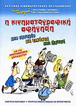 Η Κινηματογραφικη Αφηγηση // Μια Ιστορια Με Εικονες Και Ηχους Για Την ...