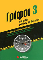ΓΡΙΦΟΙ ΓΙΑ ΜΥΑΛΑ ΥΨΗΛΩΝ ΕΠΙΔΟΣΕΩΝ! (ΤΡΙΤΟΣ ΤΟΜΟΣ-ΣΚΛΗΡΟΔΕΤΗ ΕΚΔΟΣΗ ...