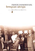ΙΣΤΟΡΙΚΟ ΚΕΝΤΡΟ - ΜΑΡΚΟΠΟΥΛΟΣ ΓΙΩΡΓΟΣ - Βιβλιοπωλείο Πολιτεία