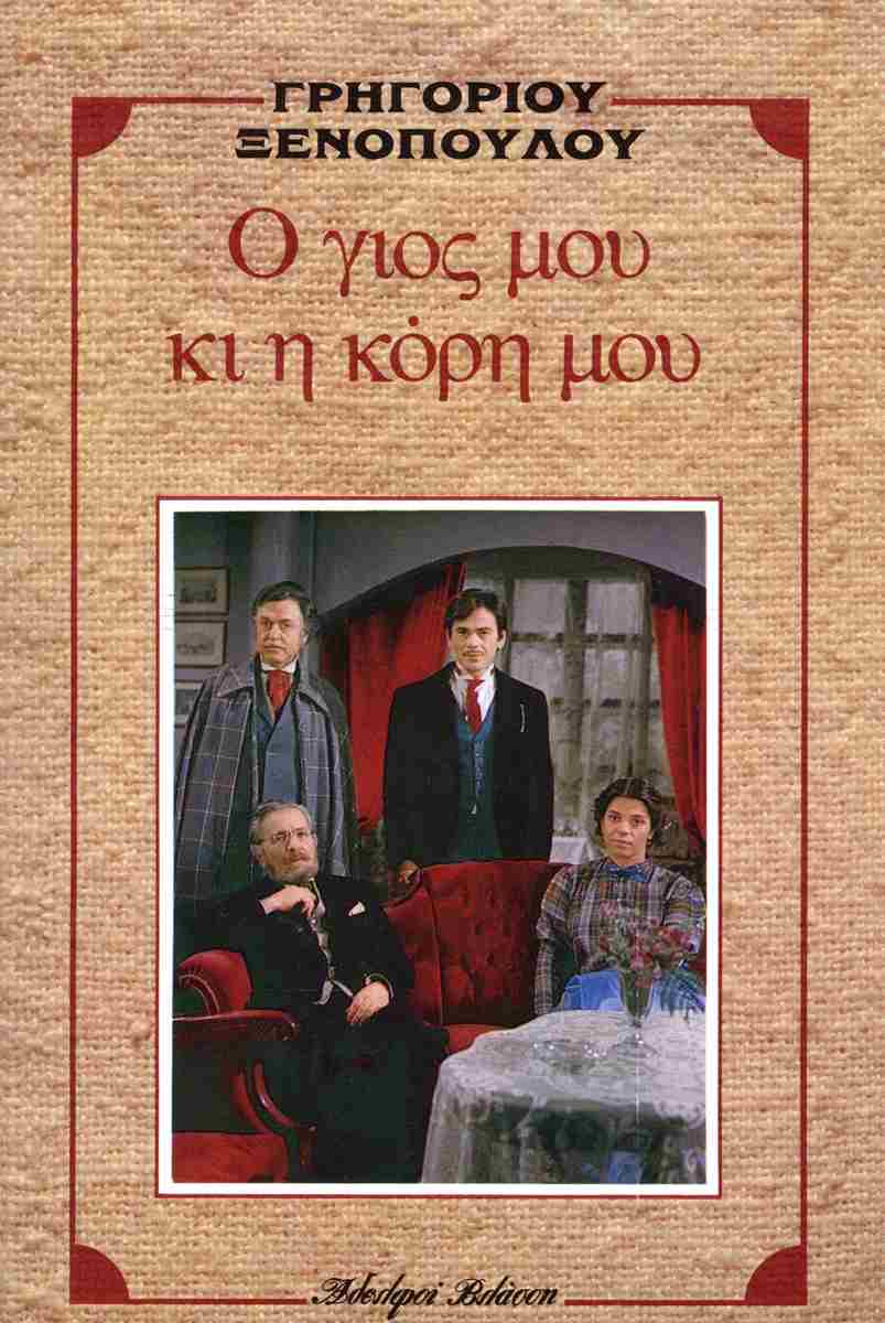 Ο Γιος Μου Κι Η Κόρη Μου - Ξενοπουλος Γρηγοριος - Βιβλιοπωλείο Πολιτεία