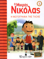 Η ΦΩΤΟΓΡΑΦΙΑ ΤΗΣ ΤΑΞΗΣ // Ο ΜΙΚΡΟΣ ΝΙΚΟΛΑΣ (ΠΡΩΤΟ ΒΙΒΛΙΟ) - GOSCINNY ...