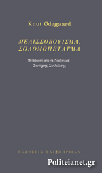 Μελισσοβουισμα, Σολομοπεταγμα (διγλωσση Εκδοση, Ελληνικα-νορβηγικα ...