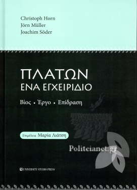 Πλατων Ενα Εγχειριδιο // Βιος - Εργο - Επιδραση - Horn Christoph ...