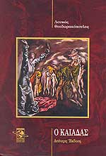 Ο Καιαδας // Χρονικο Μιας Πολιορκιας - Θεοδωρακοπουλος Λουκας ...