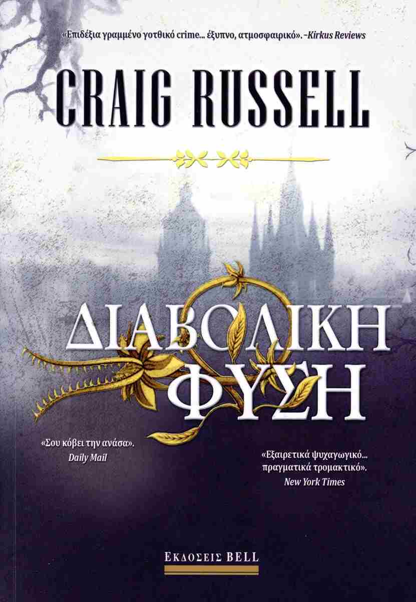 Διαβολική φύση ή εκεί που κρύβεται ο διάβολος (χαρτόδετη έκδοση ...