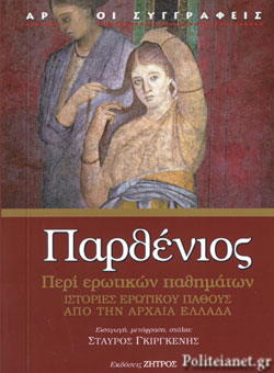 ΠΑΡΘΕΝΙΟΣ: ΠΕΡΙ ΕΡΩΤΙΚΩΝ ΠΑΘΗΜΑΤΩΝ // ΙΣΤΟΡΙΕΣ ΕΡΩΤΙΚΟΥ ΠΑΘΟΥΣ ΑΠΟ ΤΗΝ ...