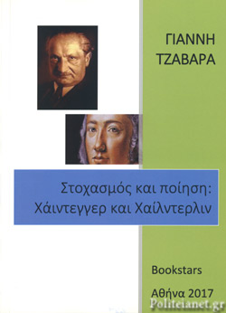Στοχασμος Και Ποιηση: Χαιντεγγερ Και Χαιλντερλιν - Τζαβαρας Γιαννης ...
